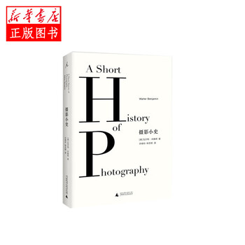 摄影小史 瓦尔特·本雅明 著,许绮玲 林志明 译 广西师范大学出版社 新华书店正版图书