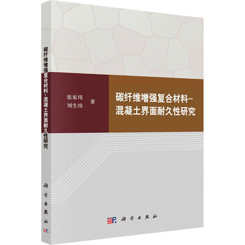 碳纤维增强复合材料-混凝土界面耐久性研究