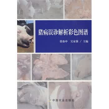 猪病误诊解析彩色图谱【正版图书】