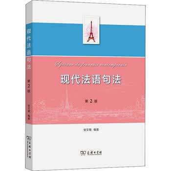 现代法语句法(第2版)