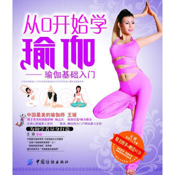 瑜伽基础入门 王媛　编著【正版书】