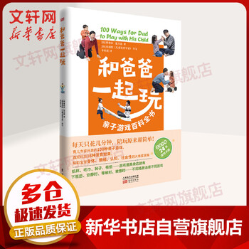 和爸爸一起玩(亲子游戏百科全书) 幼儿图书 早教书 故事书 儿童书籍