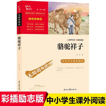 骆驼祥子原著正版初中生老舍七年级课外书阅读人教版下册阅读小说经典世界名著排行榜青少年版