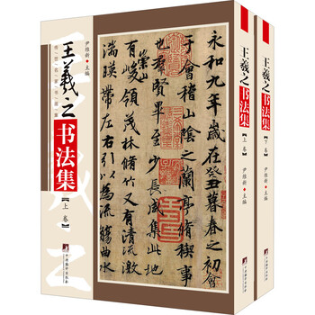 王羲之书法集(全2册)