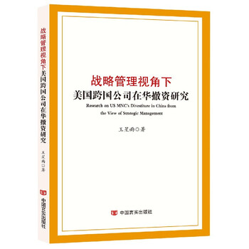 战略管理视角下美国跨国公司在华撤资研究