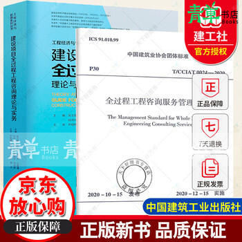建设项目全过程工程咨询理论与实务+全过程工程咨询服务管理标准T/CCIAT0024-2020全过程工程咨询指南核心技术 全过程工程咨询书籍 理论与实务