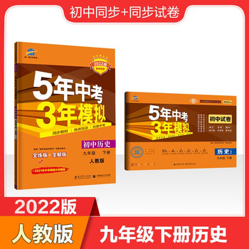 曲一线2022版九年级下册历史初中同步+同步试卷共2册人教版5年中考3年模拟五三