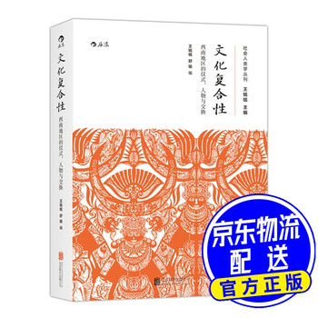 文化复合性：西南地区的仪式、人物与交换