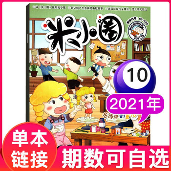 米小圈杂志2022年6月【2021年期数可选】 小学生6-12岁米小圈上学记系列儿童早教故事课外阅读期刊杂志 2021年10月