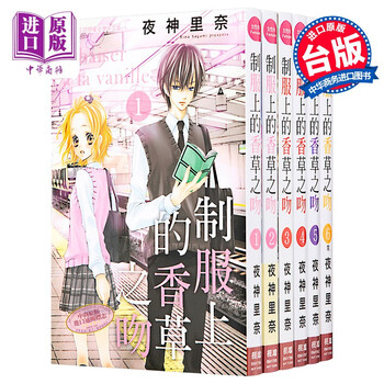 漫画 制服上的香草之吻(6全) 夜神里奈 台版漫画书 长鸿出版社