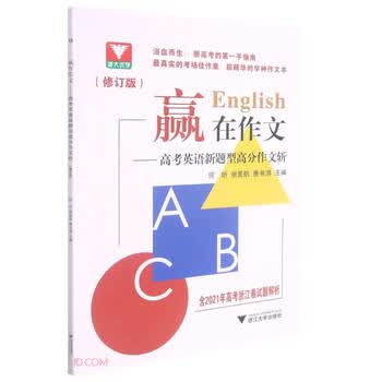 赢在作文——高考英语新题型高分作文斩（修订版）