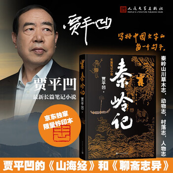 秦岭记（京东专享限量钤印本，贾平凹最新长篇笔记小说，贾平凹的《山海经》《聊斋志异》）人民文学出版社