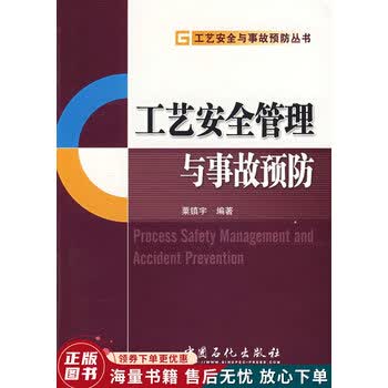 工艺安全管理与事故预防