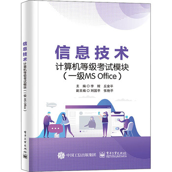 信息技术计算机等级考试模块(一级MS Office) 李嫦,邱金平 编 书籍