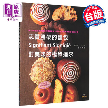 志贺胜荣的面包 Signifiant Signigie对美味的极致追求 港台原版 出版菊 烘焙