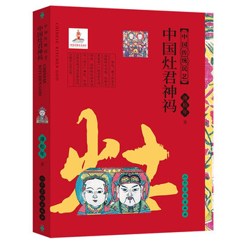 中国传统民艺：中国灶君神祃