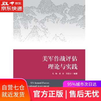 【正版图书】美军作战评估理论与实践