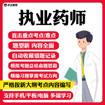2022执业药师考试题库中西医药学知识真题试题习题电子版资料 新考试大纲资料 中药学知识二