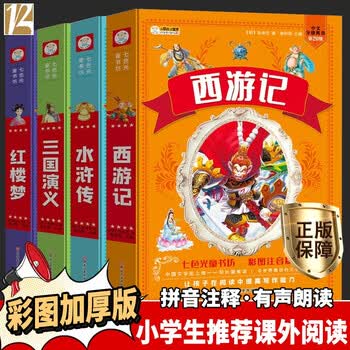 四大名著 儿童版注音版小学生一二三年级名著课外书西游记三国演义水浒传红楼梦带拼音经典名著拓展阅读书 四大名著 全4册