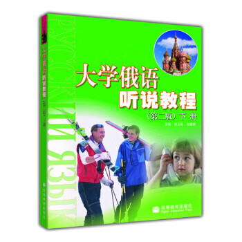 大学俄语听说教程  第二版 下册【正版图书】