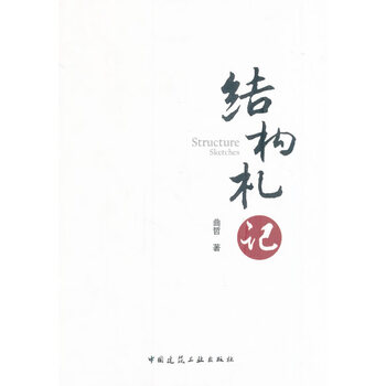结构札记