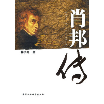肖邦传【正版图书】