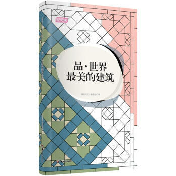 轻阅读:品 世界美的建筑