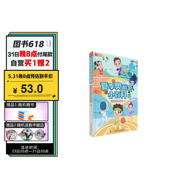 夏季奥运会小百科(人邮体育出品)