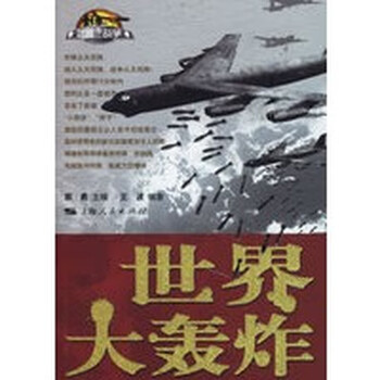 世界大轰炸【正版图书】