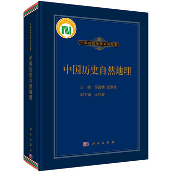 中国历史自然地理 中国自然地理系列专著 邹逸麟 张修桂 王守春主编 科学出版社