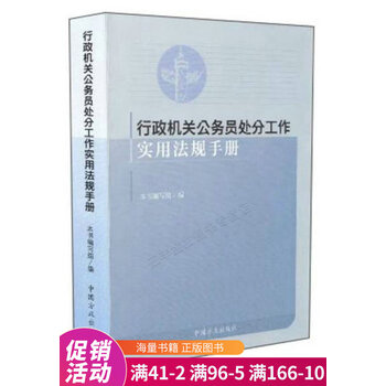 行政机关公务员处分工作实用法规手册