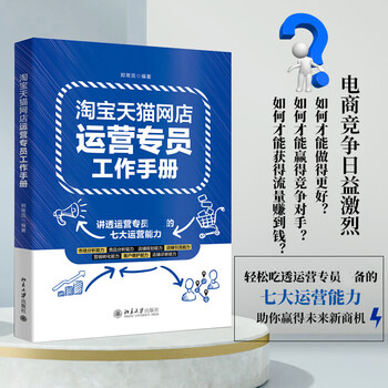 现货北大直发 网店运营专员工作手册 郑常员 北京大学出版社