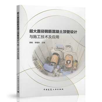 超大直径钢筋混凝土顶管设计与施工技术及应用 中国建筑工业出版社