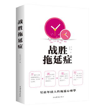 战胜拖延症 吕楠