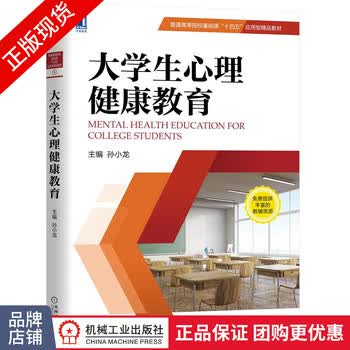 正版 大学生心理健康教育8081369