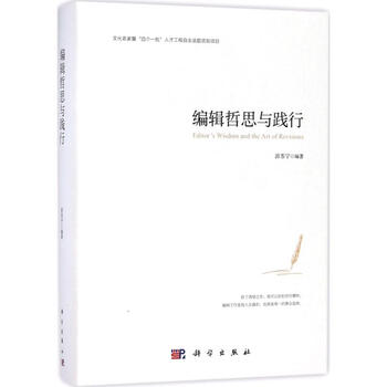 编辑哲思与践行 游苏宁著 科学出版社 9787030567482