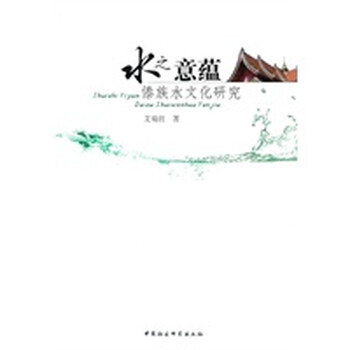 水之意蕴：傣族水文化研究【正版图书】