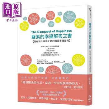罗素的幸福解答之书 陪你踏上幸福之路的解忧实践指南 港台原版 伯特兰罗 晶冠出版社