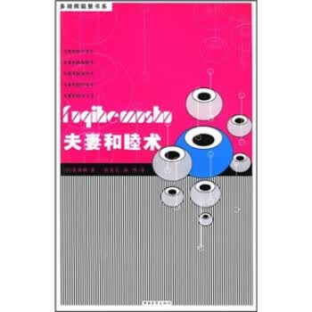 夫妻和睦术【正版图书】