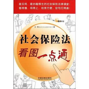 社会保险法看图一点通 王明【正版书】