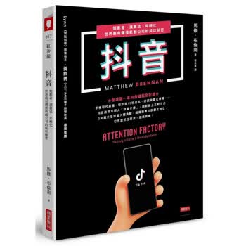 台版《抖音》短影音演算法年轻化世界有价值新创公司的成功秘密 马修布伦南 商业周刊 市场趋势商