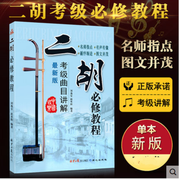 【包邮】二胡基础教程 二胡必修教程