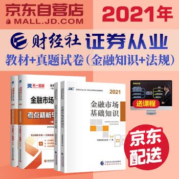 证券从业资格考试教材2022+天一考点精析上机题库 法律法规+基础知识书籍全套4本中国财政经济出版社