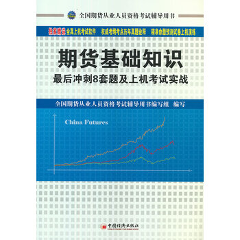 全国期货从业人员资格考试辅导用书:期货基础知识后冲刺8套题及上机考试实战