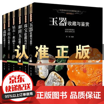 全6册玉器寿山石和翡翠珠宝收藏与鉴赏古玩书宝石入门百科行家这样买宝石书籍行家这样投资和田玉古玉收藏