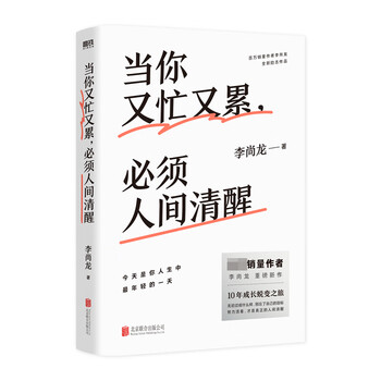 当你又忙又累，必须人间清醒印签寄语版