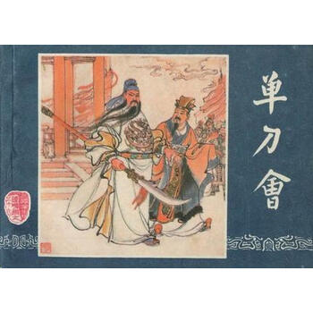 单刀会 田衣改 编,冯墨农 绘画