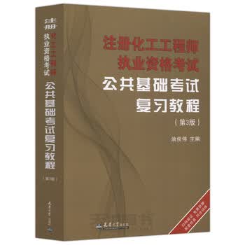 备考2020注册化工工程师执业资格考试基础考试复习教程基础考试教材 公共基础+基础 全套2本注册