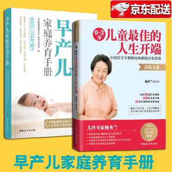 【两册套装】 早产儿家庭养育手册+0-3岁儿童最佳的人生开端 : 中国宝宝早期教育和潜能开发指南（高危儿卷）鲍秀兰著
