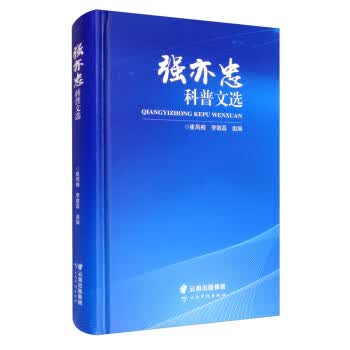 强亦忠科普文选 崔凤梅,李敬磊